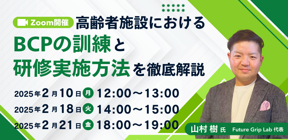 高齢者施設における BCPの訓練と研修実施方法を徹底解説